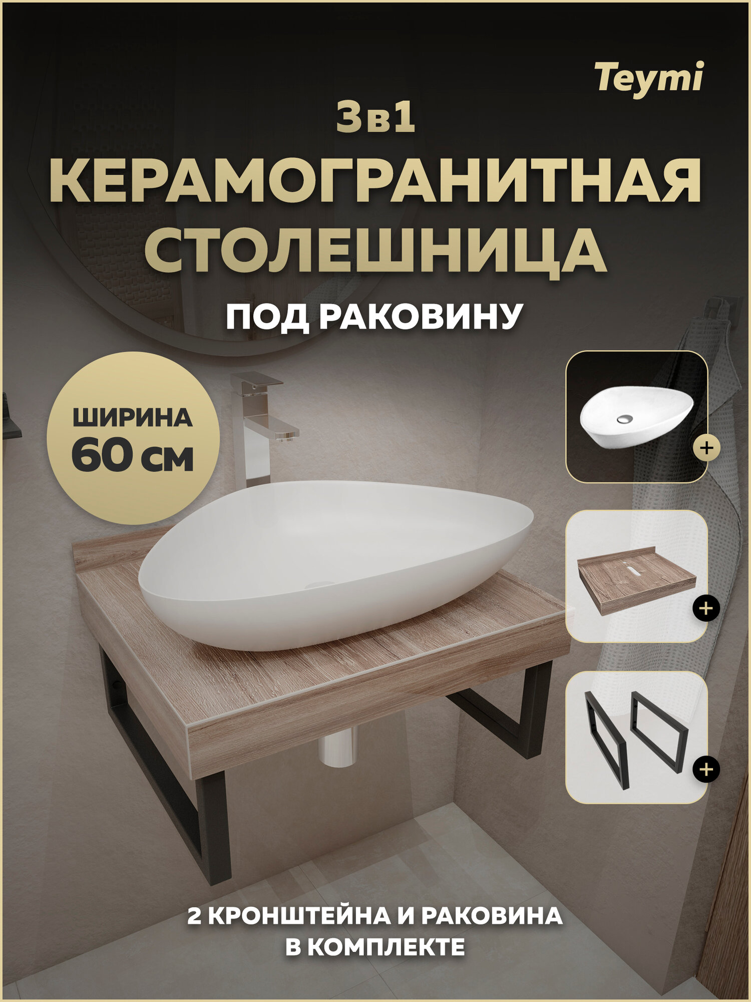 Столешница керамогранитная 60 см дуб кашмир с раковиной Teymi Ellie 60 кронштейны 2 шт. черные в комплекте F15550