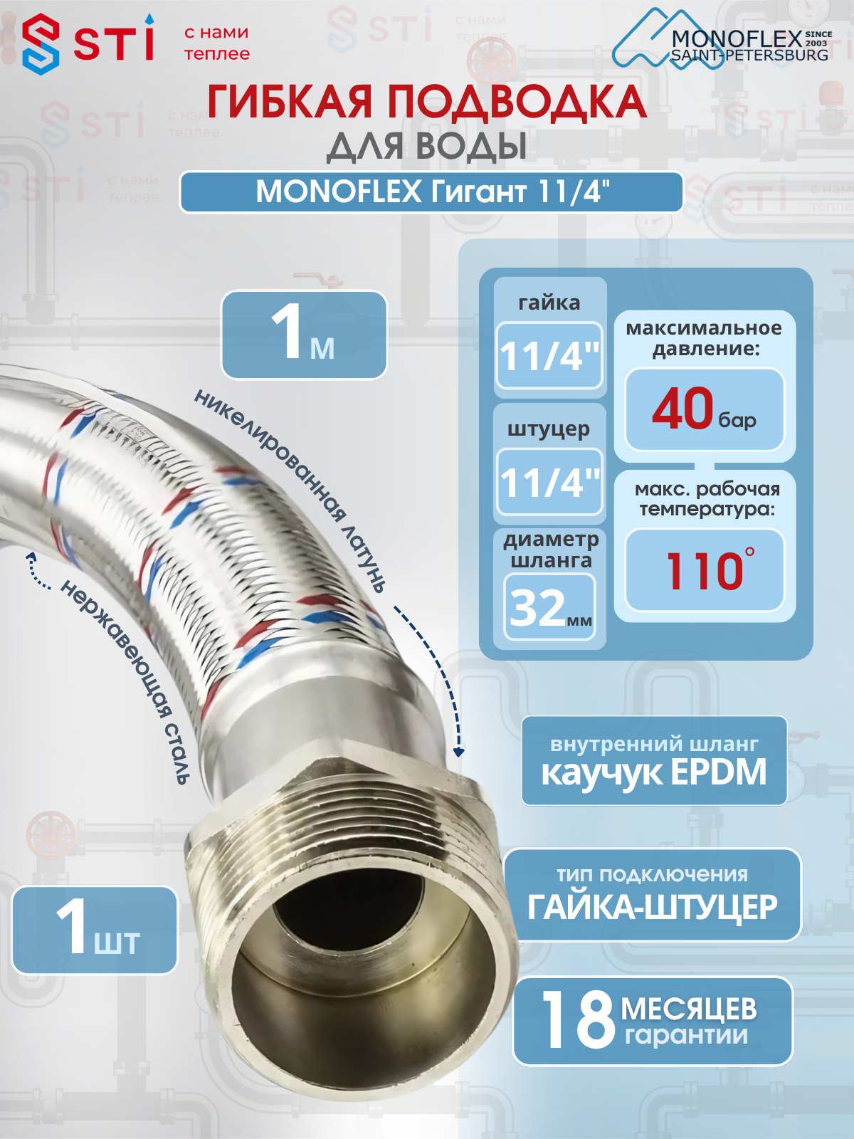 Гибкая подводка для воды 1 1/4" 100см гайка-штуцер MONOFLEX Гигант 32мм, 1шт/уп