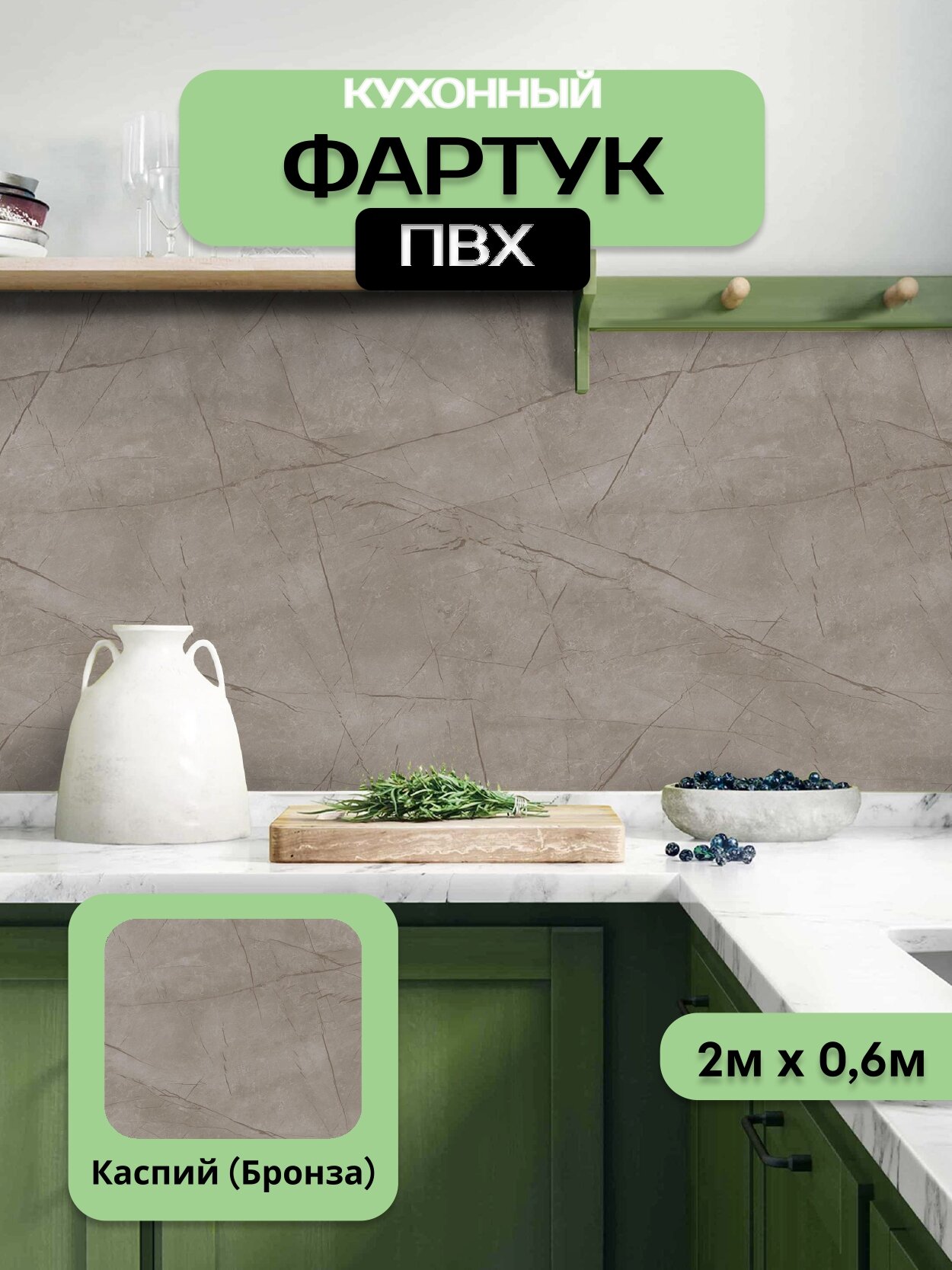 Кухонный фартук грин Торговый Дом, Каспий (Бронза), ПВХ, 200 см х 60 см
