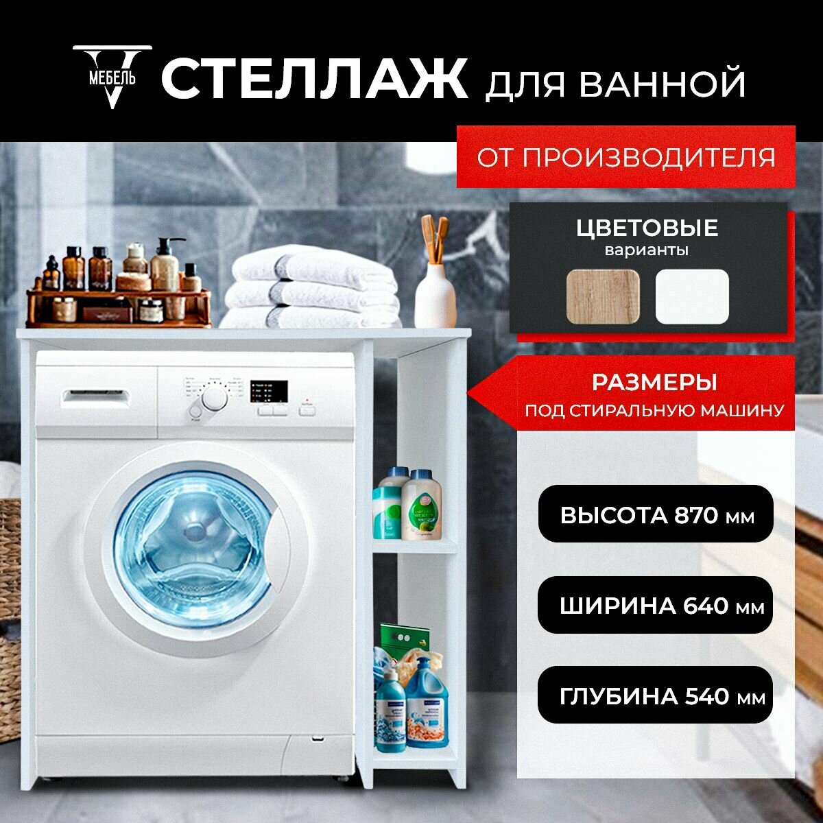 Тумба для стиральной машины