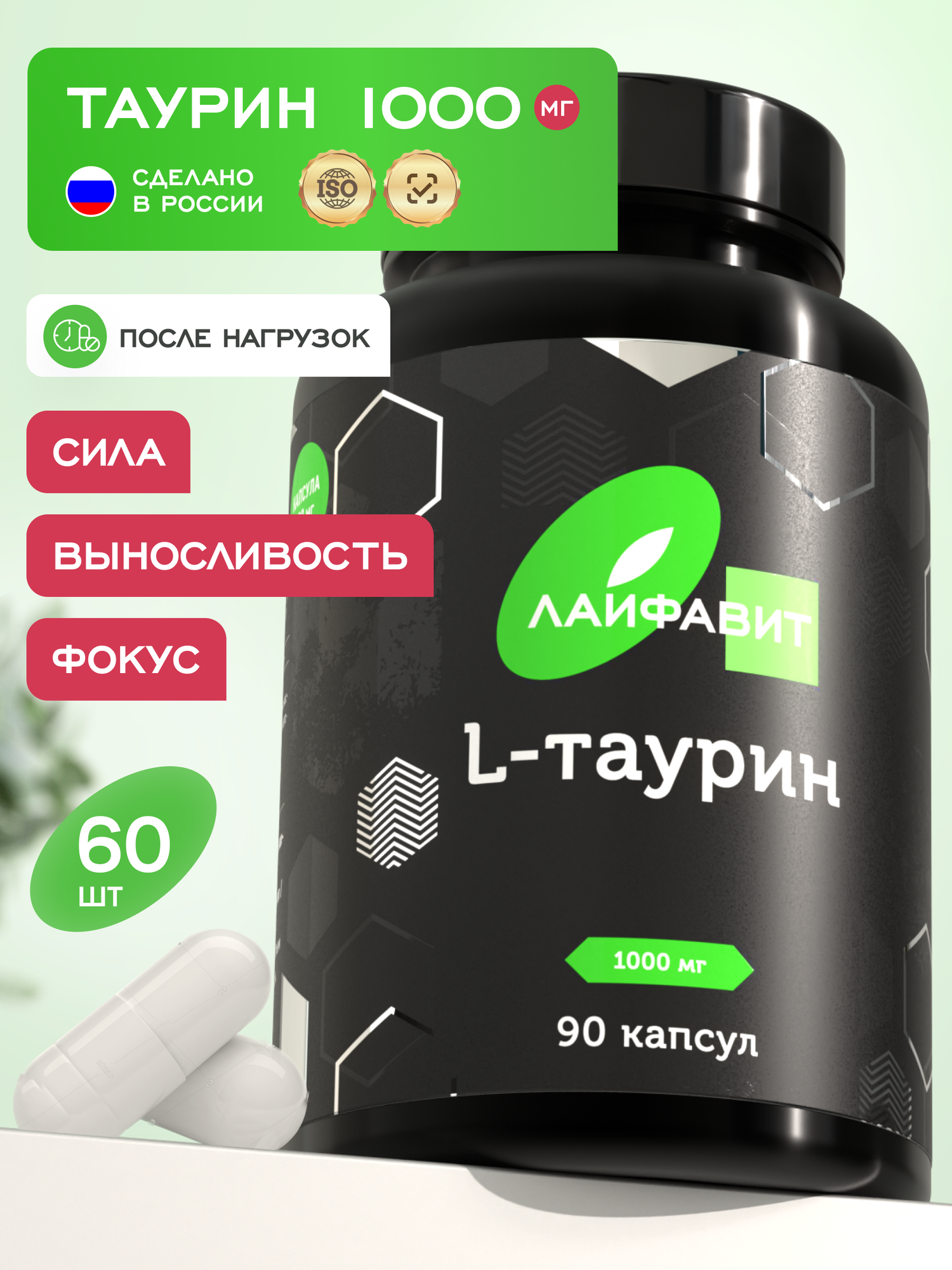 Таурин 1000мг, аминокислота, для сердечно-сосудистой системы и энергии, спортивное питание, 90 капсул,