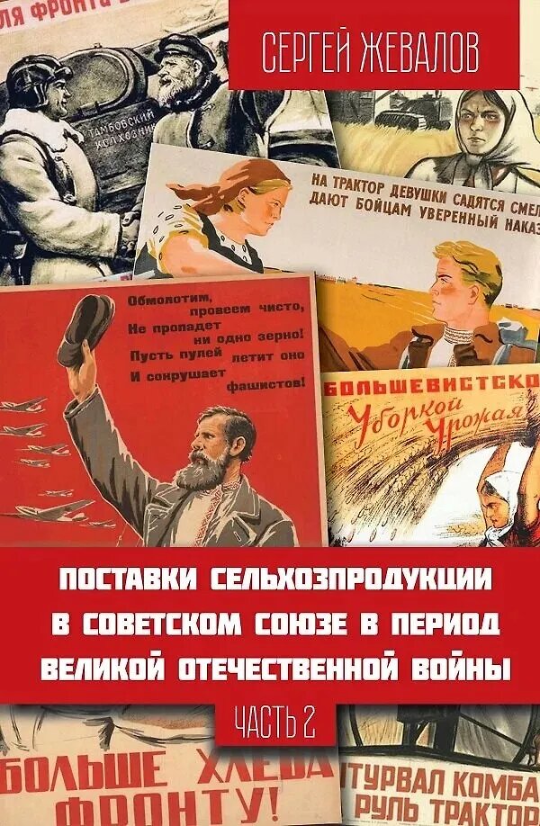 Книга Родина Поставки сельхозпродукции в Советском Союзе в период ВОВ. Часть 2. 2 издание. 2025 год, С. А. Жевалов