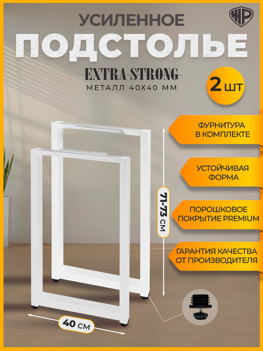Подстолье металлическое 40×71 см, регулируемое, ножки белые для стола лофт, Железное Решение