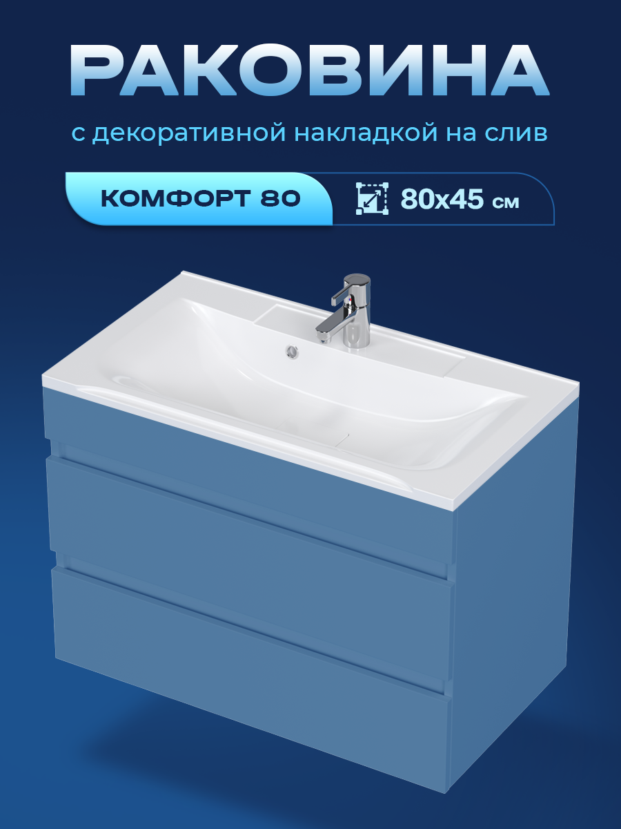 Накладная раковина Aqua Trends Komfort 80, искусственный мрамор, белая
