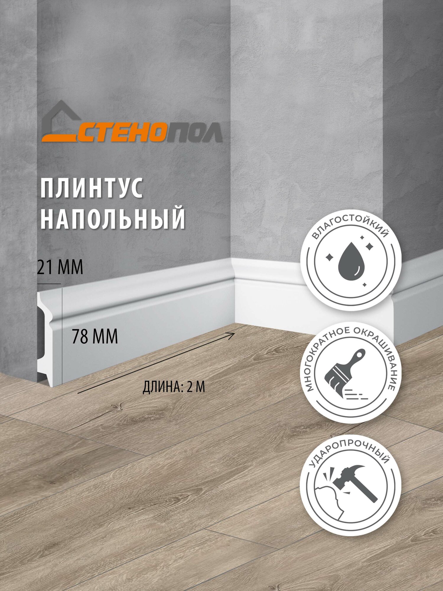 Плинтус Stenopol C7122 2000х21х78 мм, 6шт.