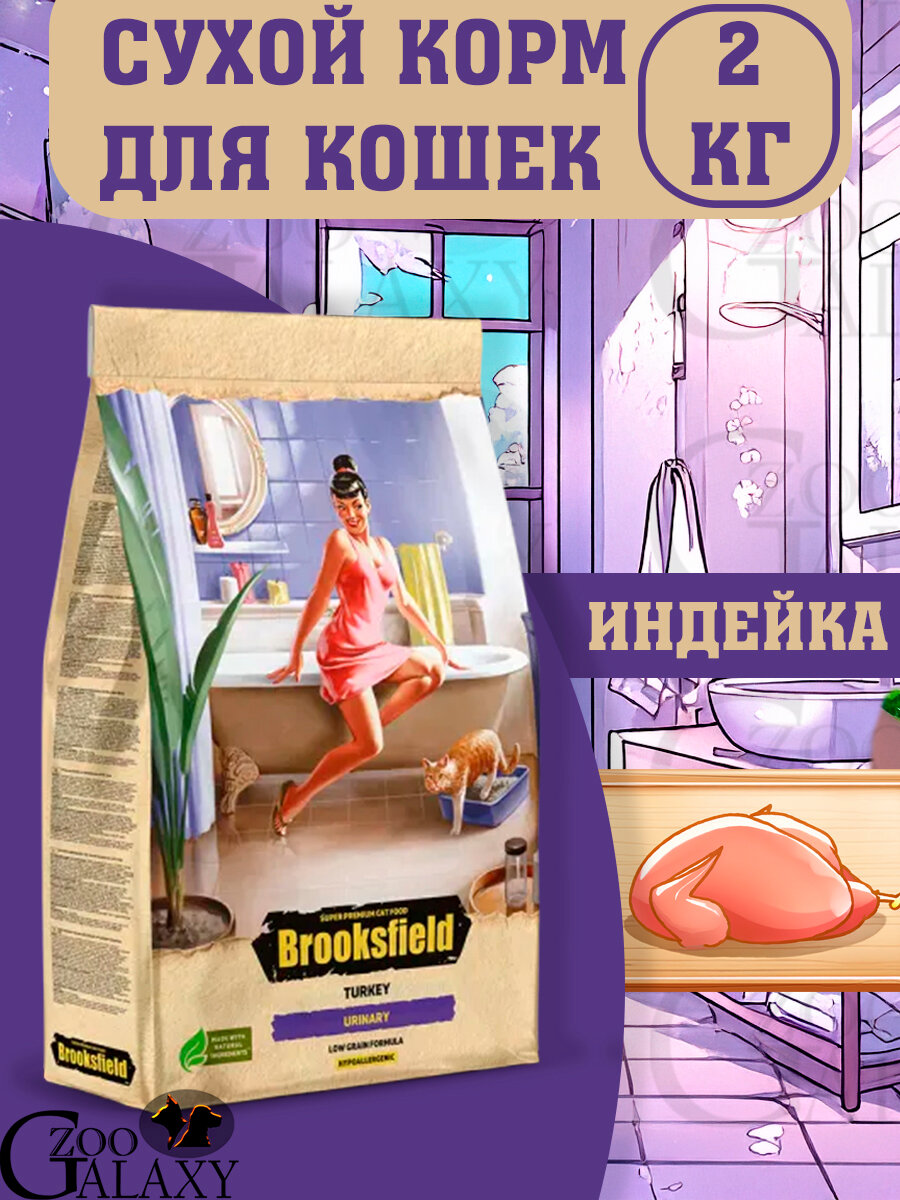 BROOKSFIELD Сухой корм Urinary для кошек, индейка 2кг