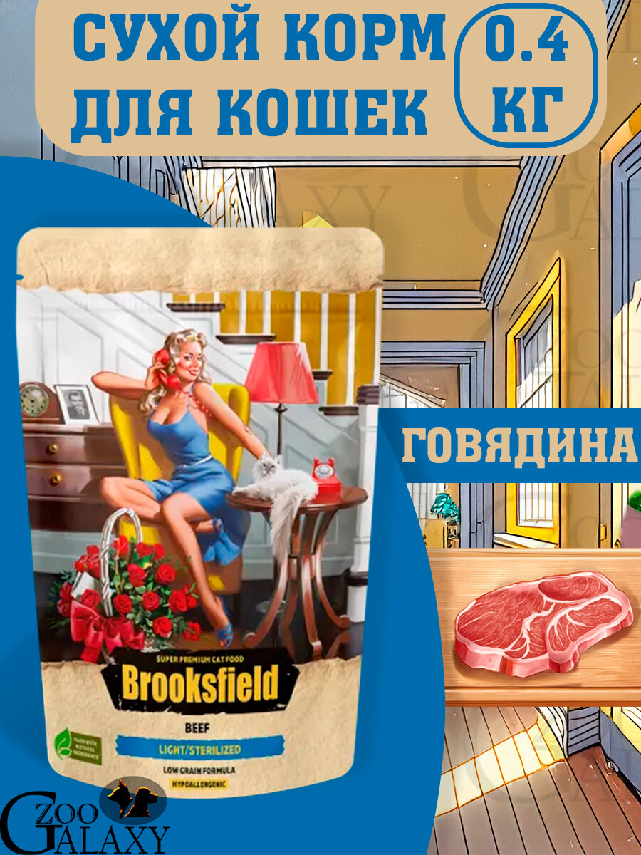 BROOKSFIELD Корм для стерилизованных кошек индейка и говядина 0,4кг