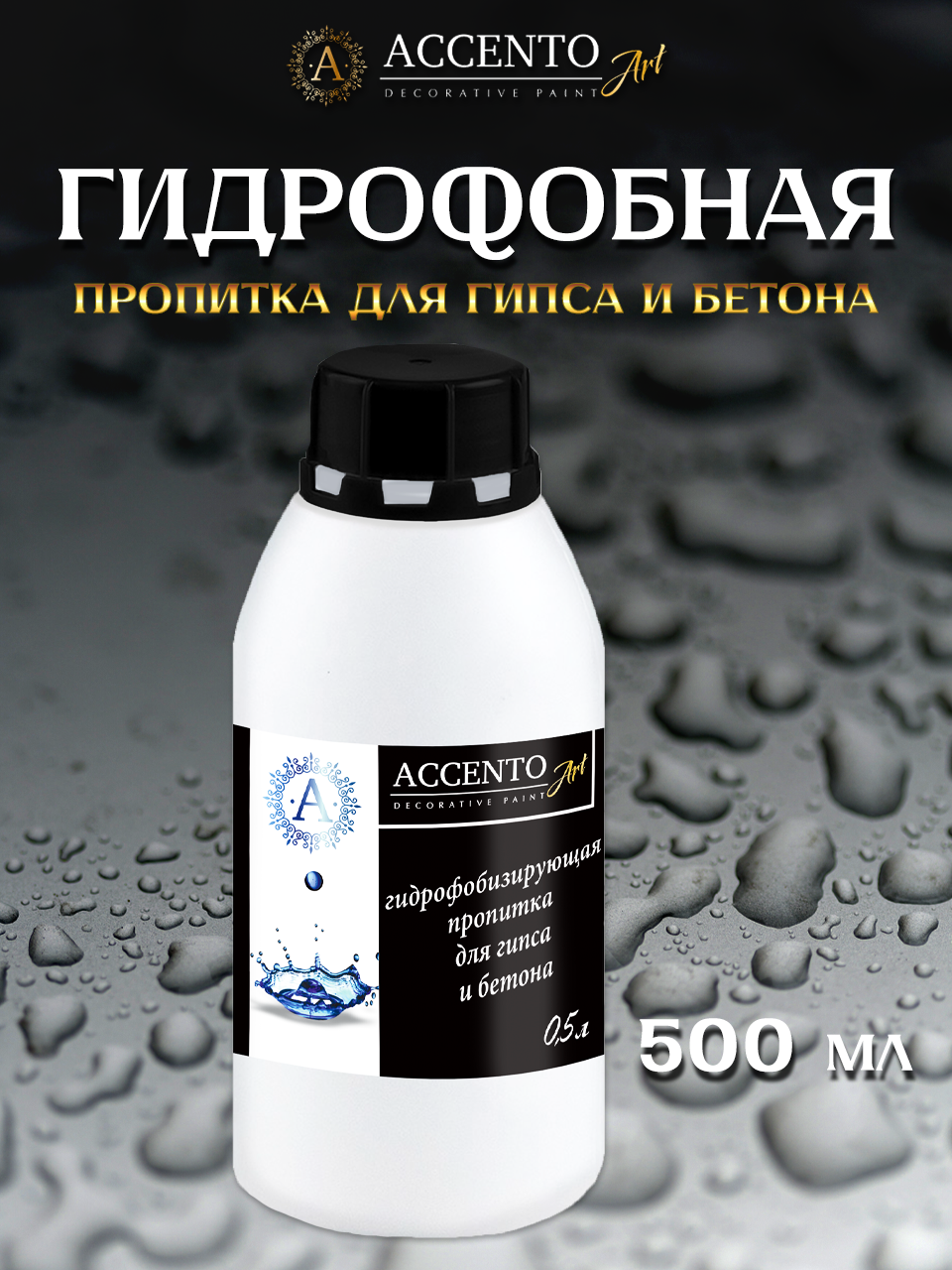 Гидрофобизатор для гипса и бетона 0,5л Accento Art