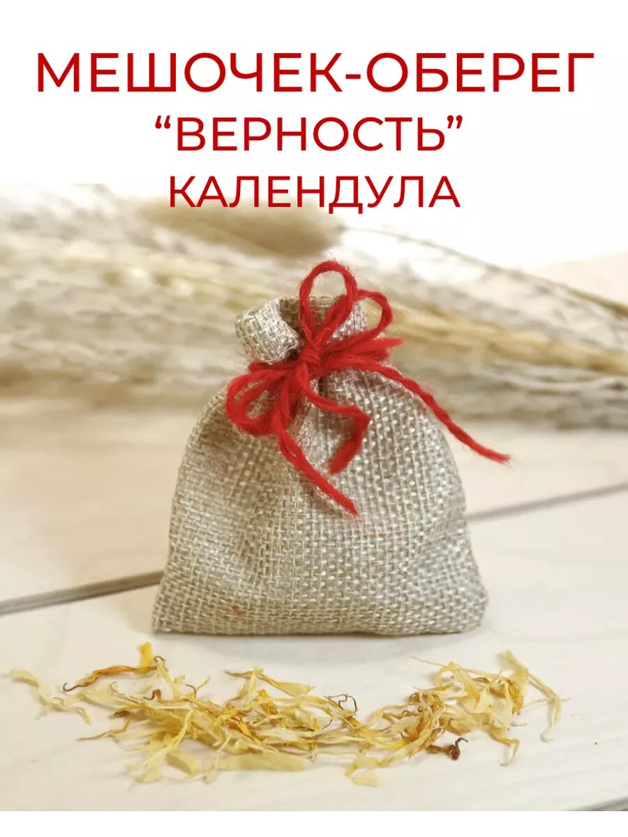 Травяной оберег в мешочке «Верность» - Календула