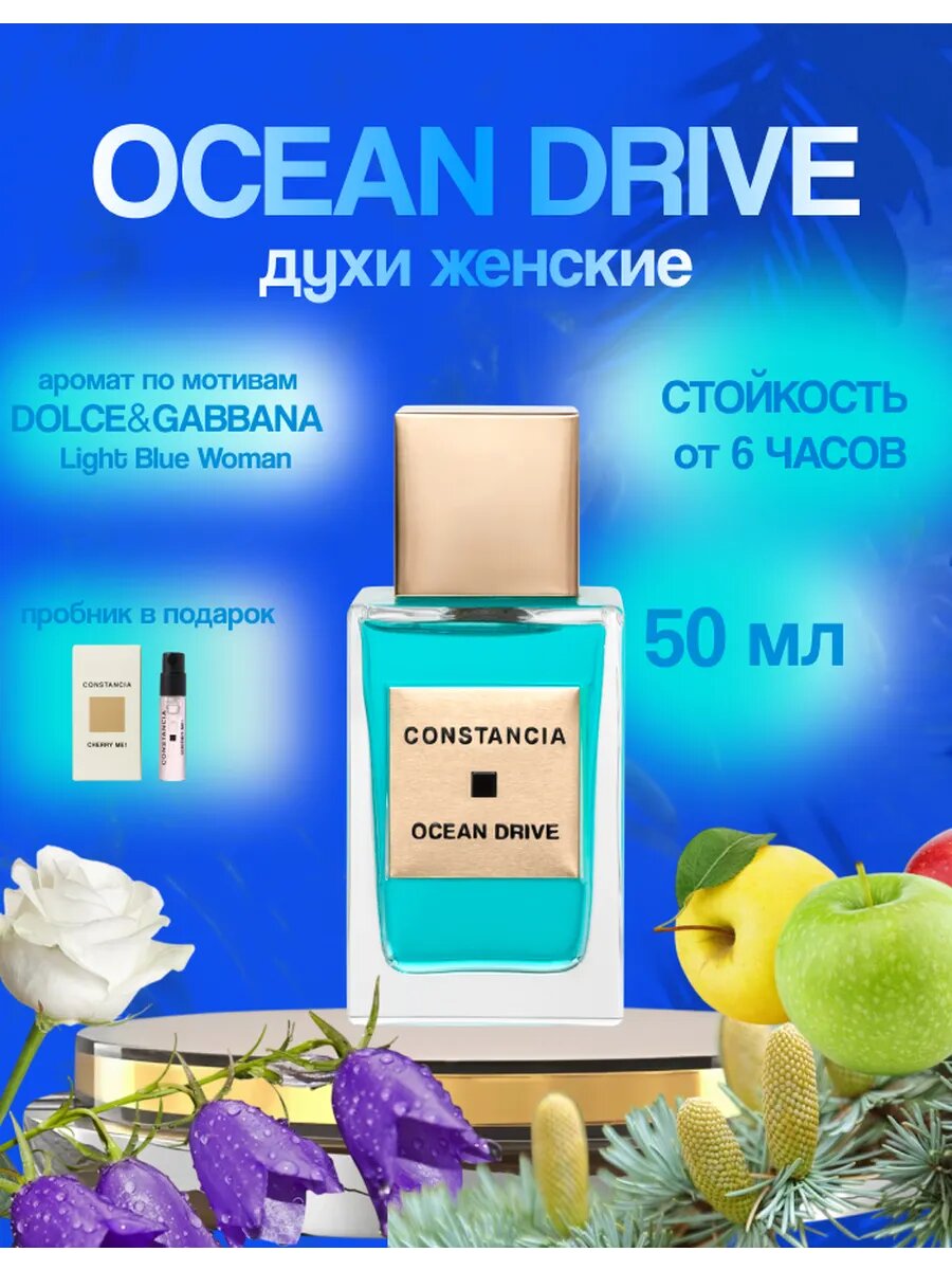 Духи CONSTANCIA OCEAN DRIVE женские, цитрусовый, древесный аромат 50 мл