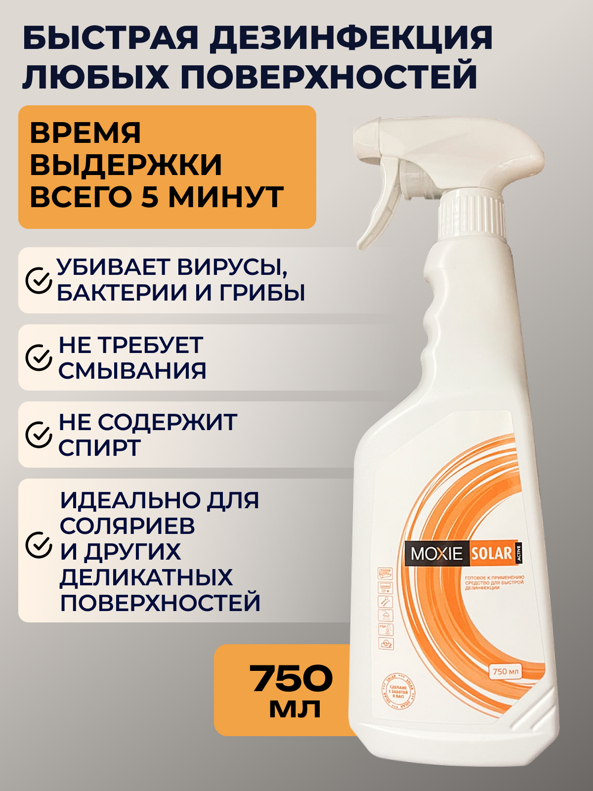 Дезинфицирующее средство интерсэн "Мокси Солар", универсальное, 750 мл, с глухой крышкой в комплекте с дозатор