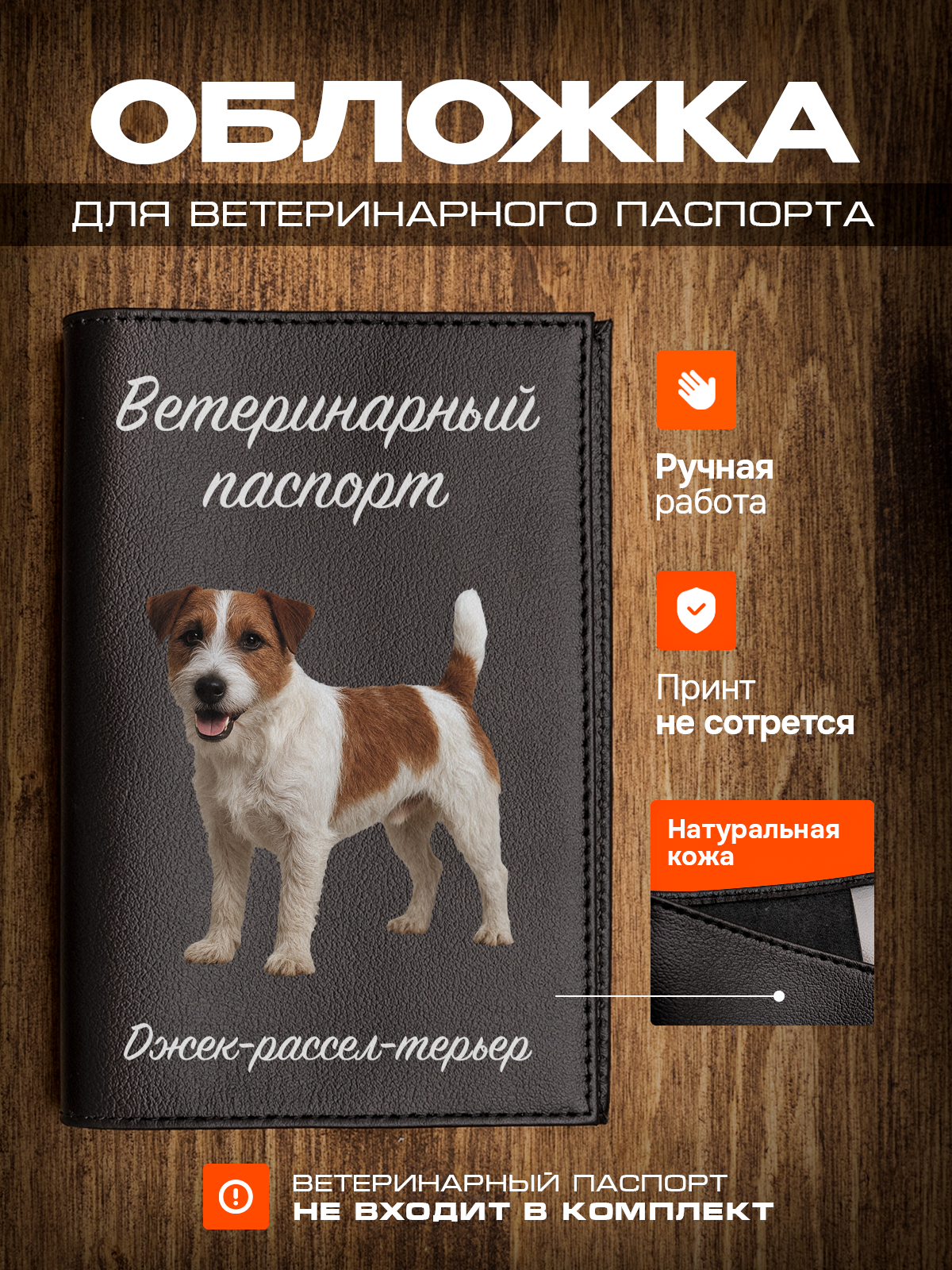Обложка на ветеринарный паспорт для собак Джек-рассел-терьер