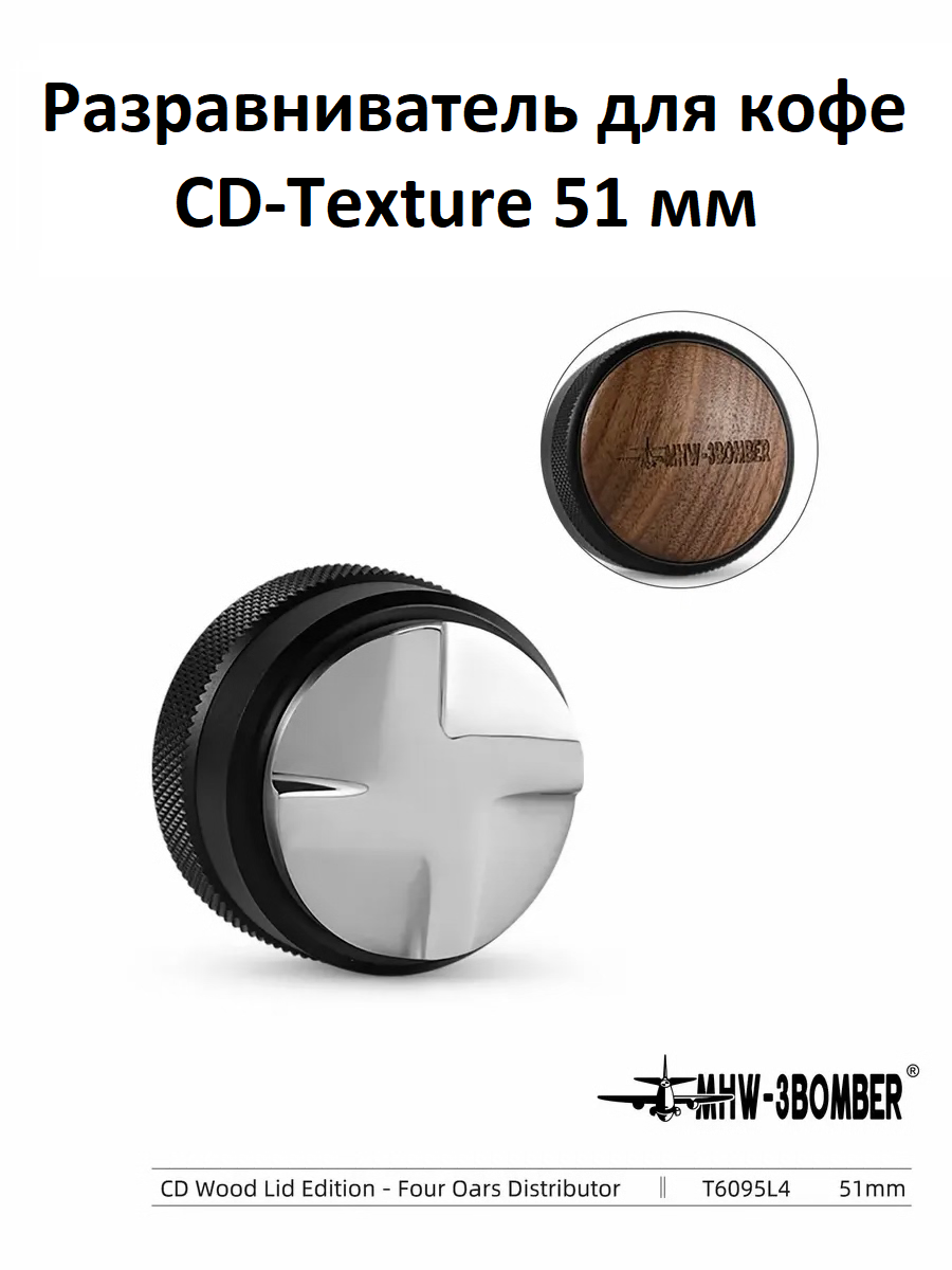 Разравниватель для кофе MHW-3BOMBER CD-Texture Distributor 51 mm universal four oars, деревянный