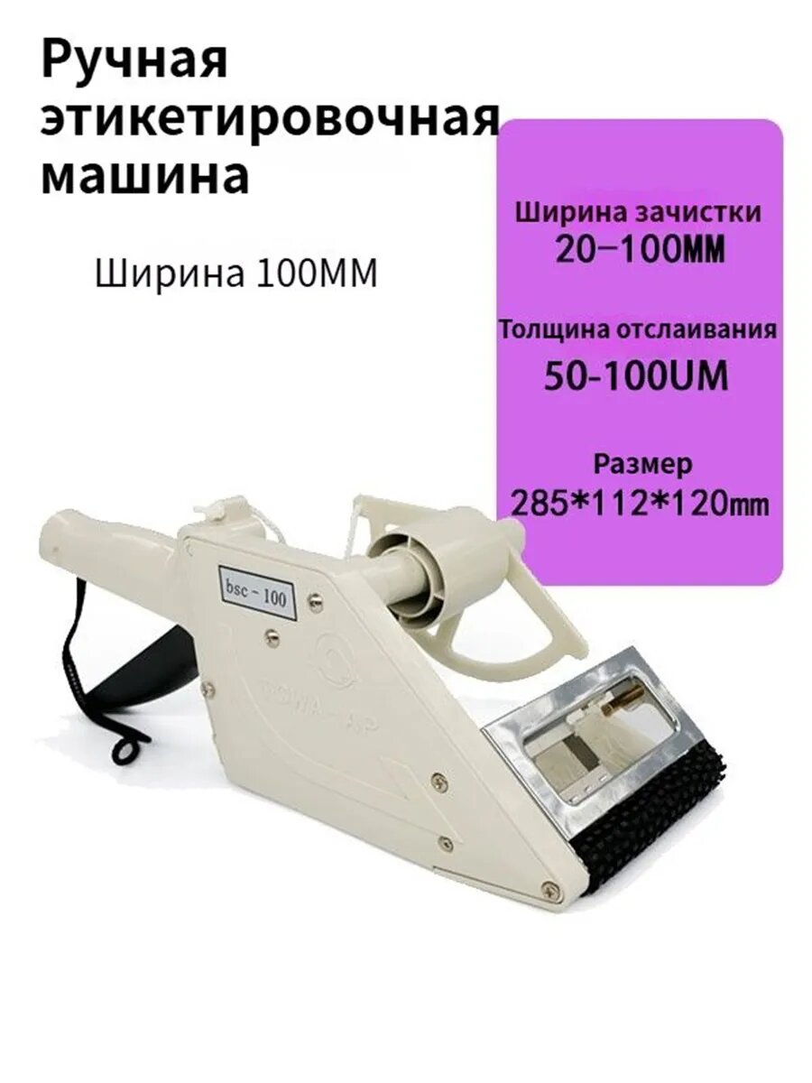 Полуавтоматическая этикетировочная машина