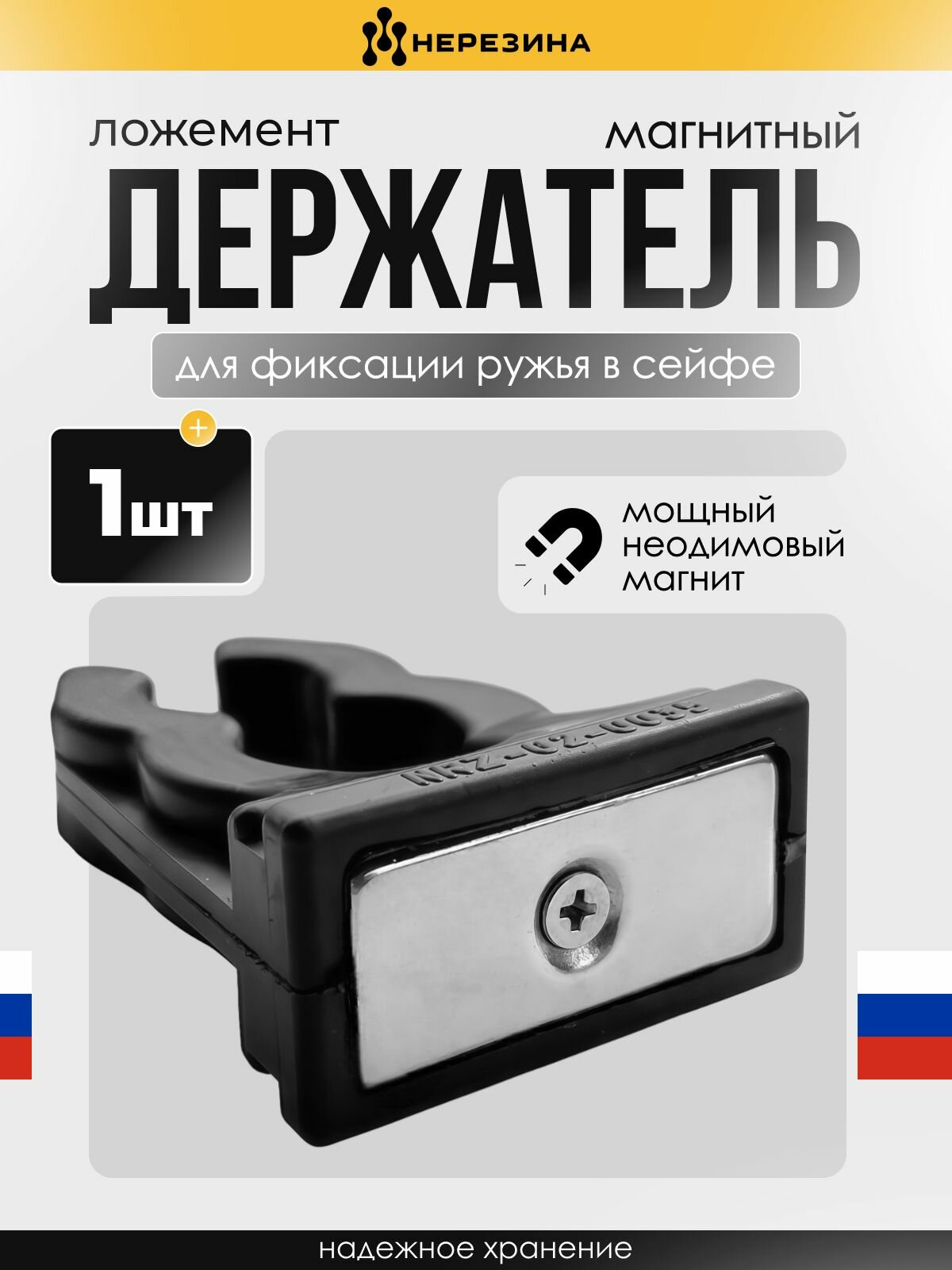 Держатель (ложемент) магнитный, для фиксации любых ружей и карабинов в сейфе, резина, 1 штука