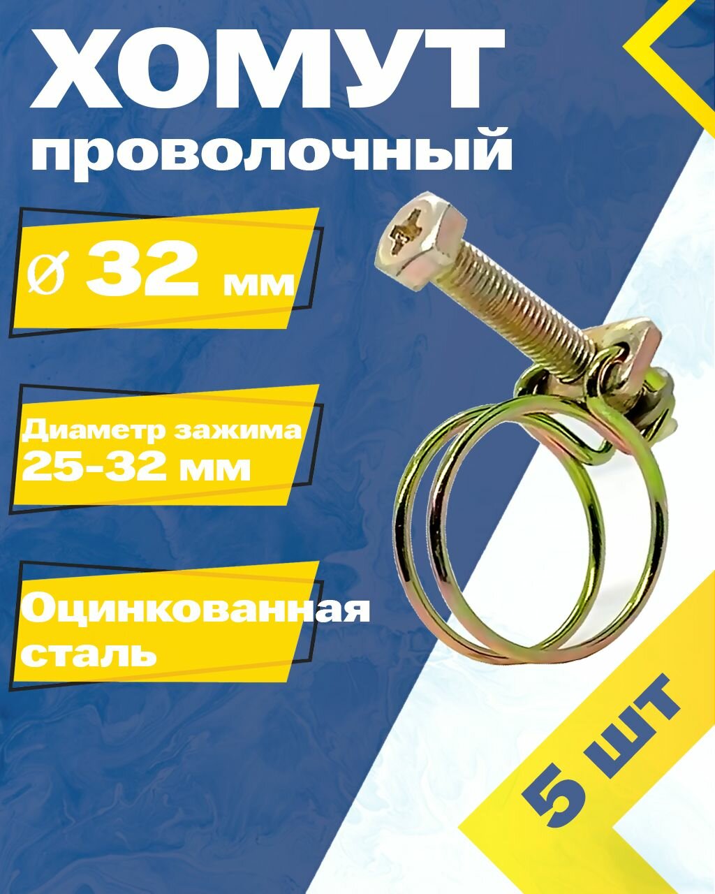 Хомут проволочный MGF 32 мм W1 (5 шт.)