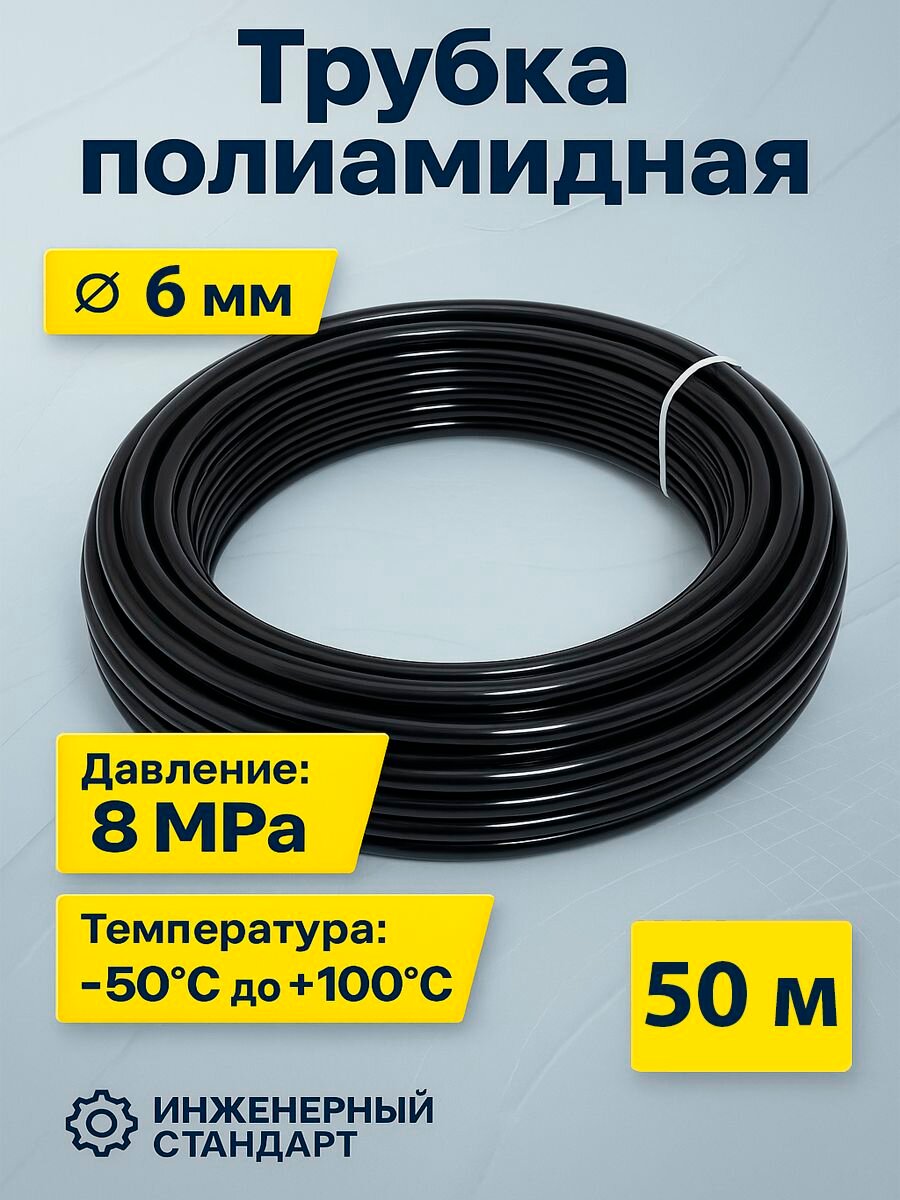 Трубка Полиамидная ПА6HL 6*1 мм (50 метров) (пневмотрубка)