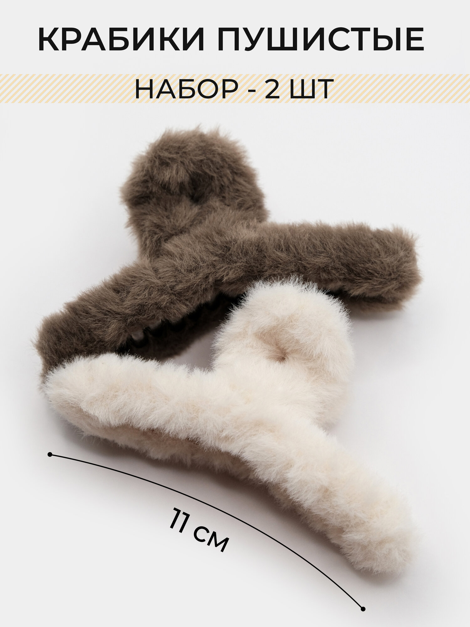 Крабик для волос пушистый и мягкий