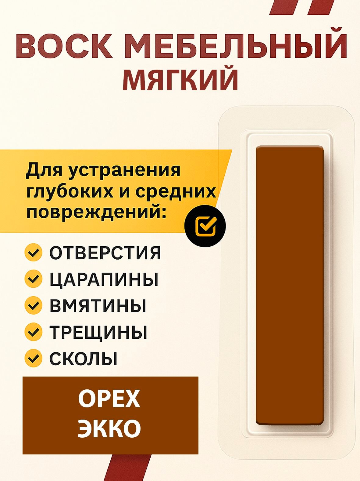 Воск мягкий (Орех Экко). Мебельный для реставрации мебели, окон, дверей, лестниц, изделий из дерева и пластика).