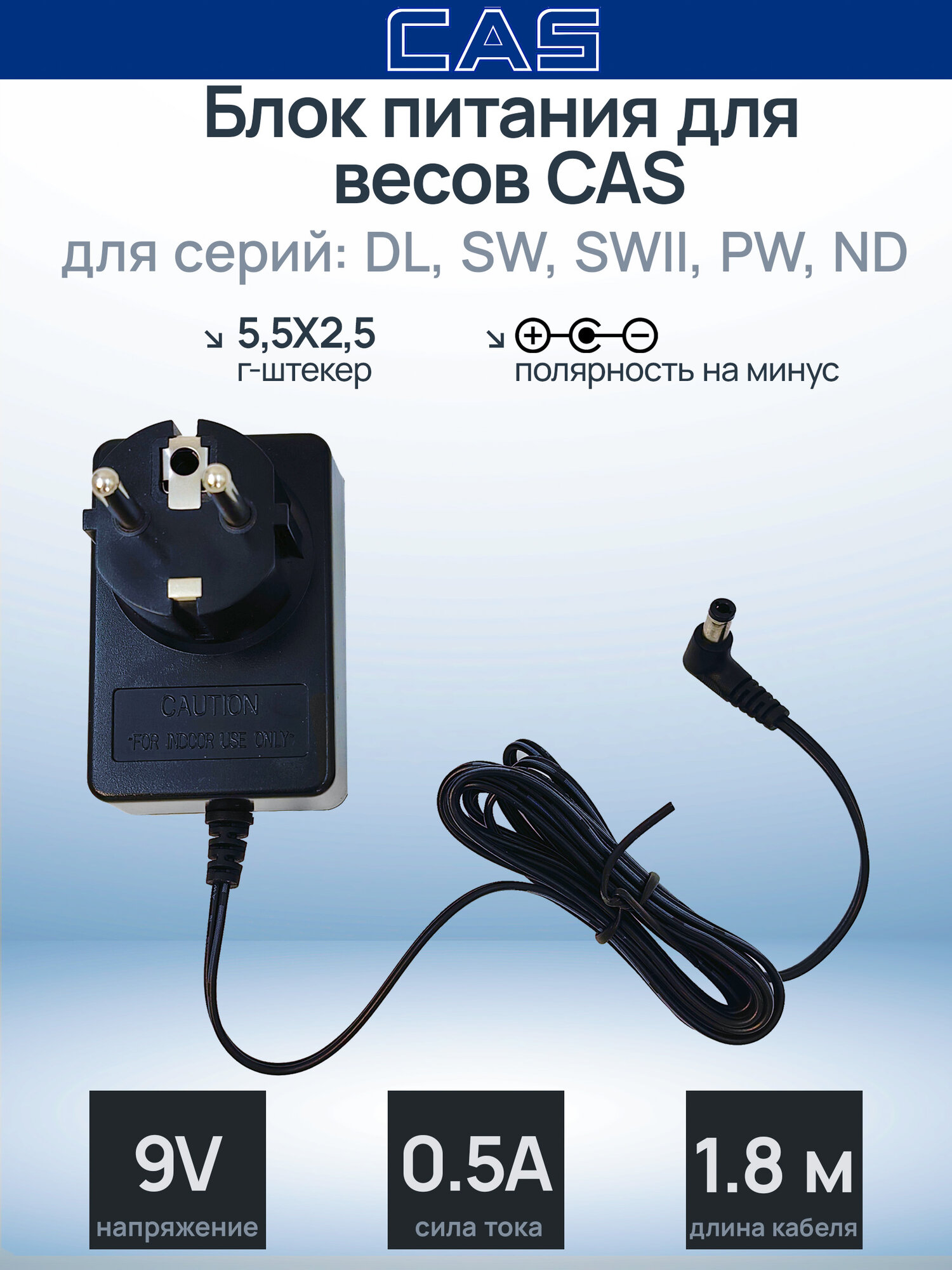 Блок питания МАССА-К, для весов CAS SW, SWII, DL, PW, ND, фасовочные, 9 В, 500 mA, 240 Вт