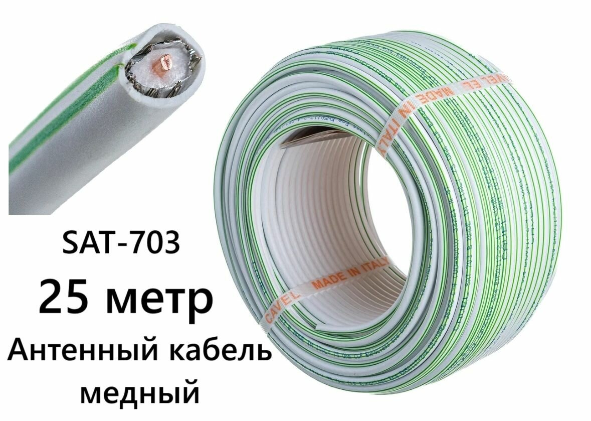 25м кабель телевизионный коаксиальный SAT 703В