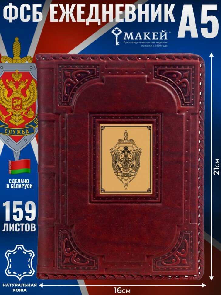 Ежедневник "ФСБ" с обложкой из натуральной кожи (А5, 159 листов)