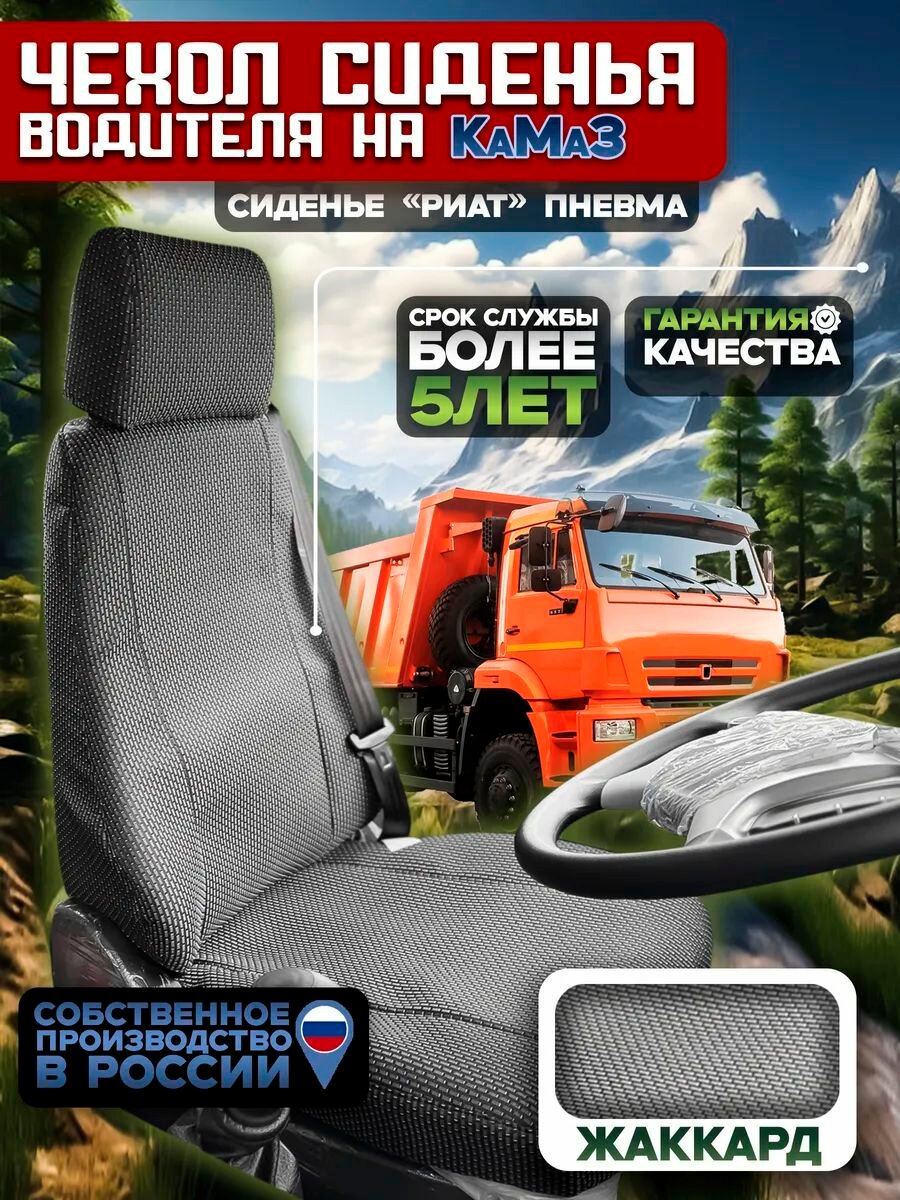 Чехол сиденья водителя на Камаз "Риат"