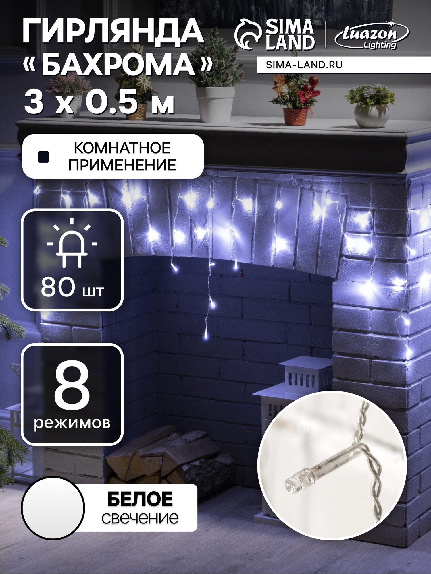 Гирлянда «Бахрома» 3 × 0.5 м, IP20, прозрачная нить, 80 LED, свечение белое, 8 режимов, 220 В