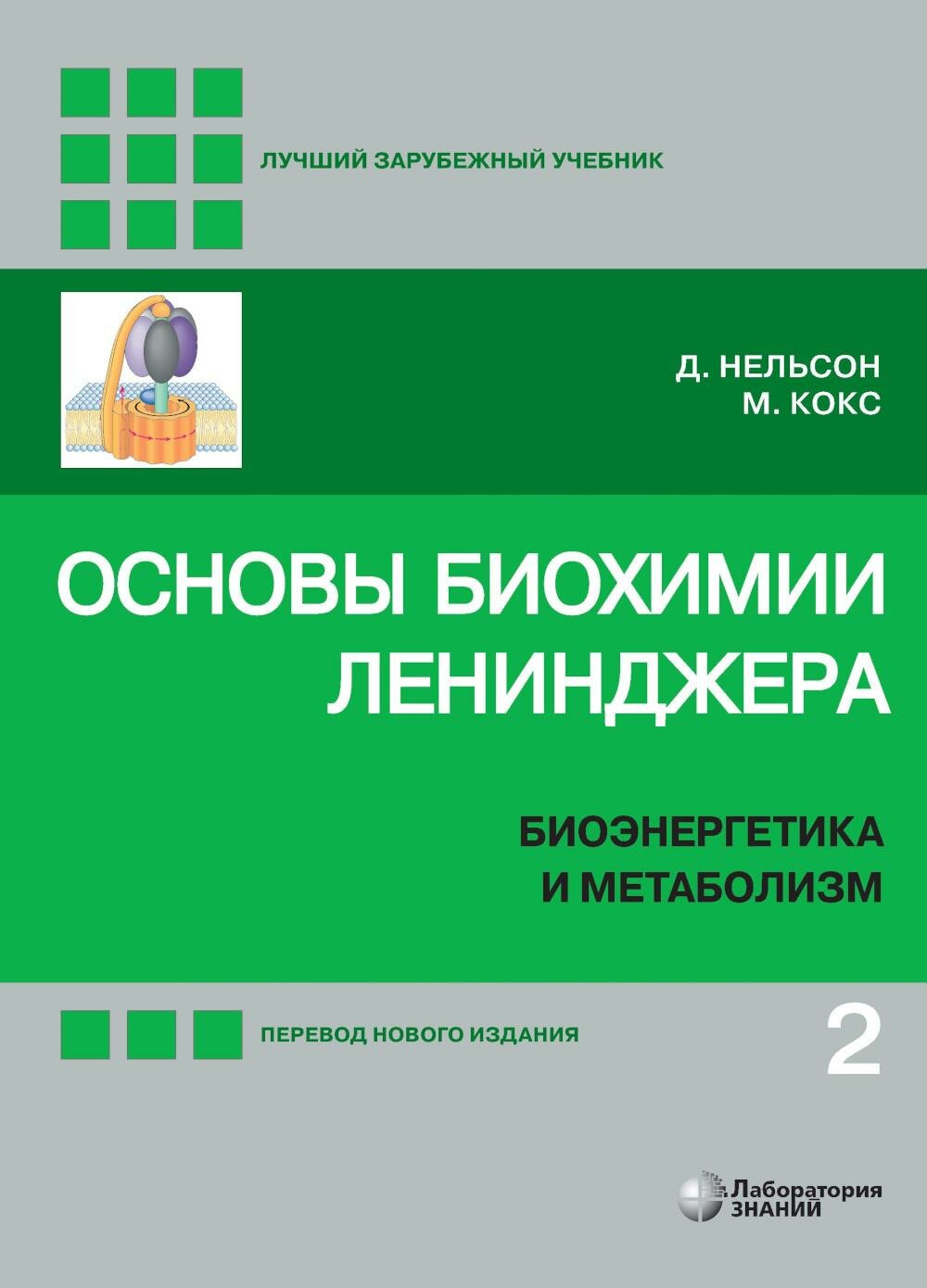 Основы биохимии Ленинджера. В 3 т. Т. 2: Биоэнергетика и метаболизм. 5-е изд, перераб. и доп. Нельсон Д, Кокс М. Лаборатория знаний