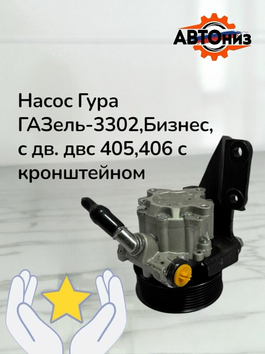 Насос гидроусилителя руля на газель 3302, Бизнес, с дв. двс 405,406 с кронштейном