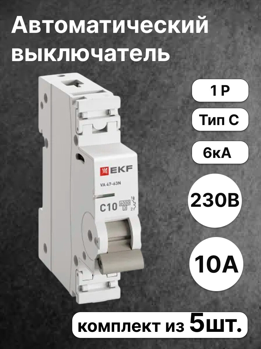 Автоматический выключатель однополюсный EKF PROxima 50А 6kA (C) 47-63N M636150C (комплект из 5 шт.)