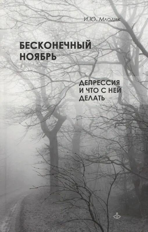 Книга Генезис Бесконечный ноябрь. Депрессия и что с ней делать. 2025 год, И. Ю. Млодик