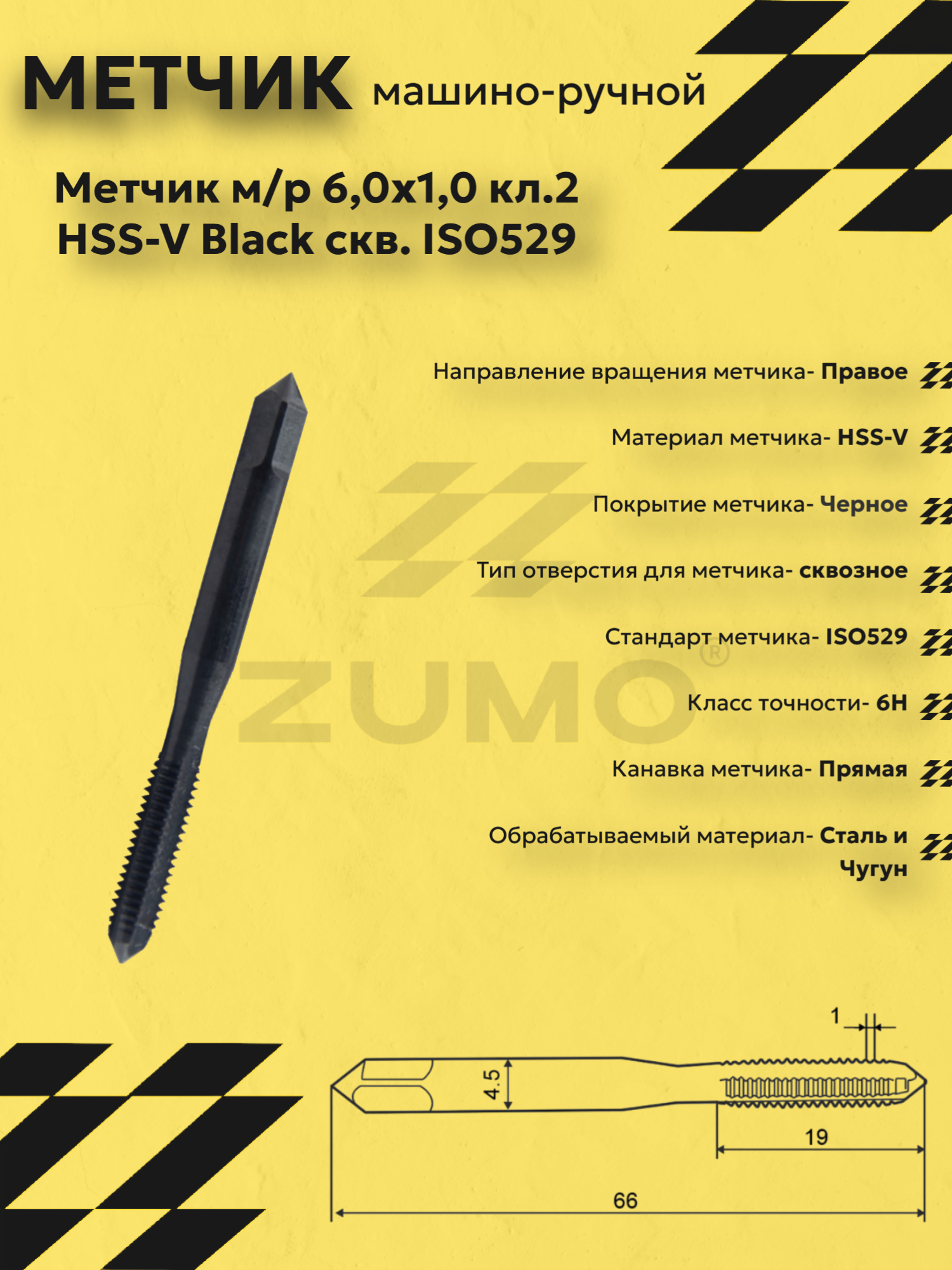 Метчик м/р 6,0х1,0 кл.2 HSS-V Black скв. ISO529 ZUMO V301010104060000 00-00045702