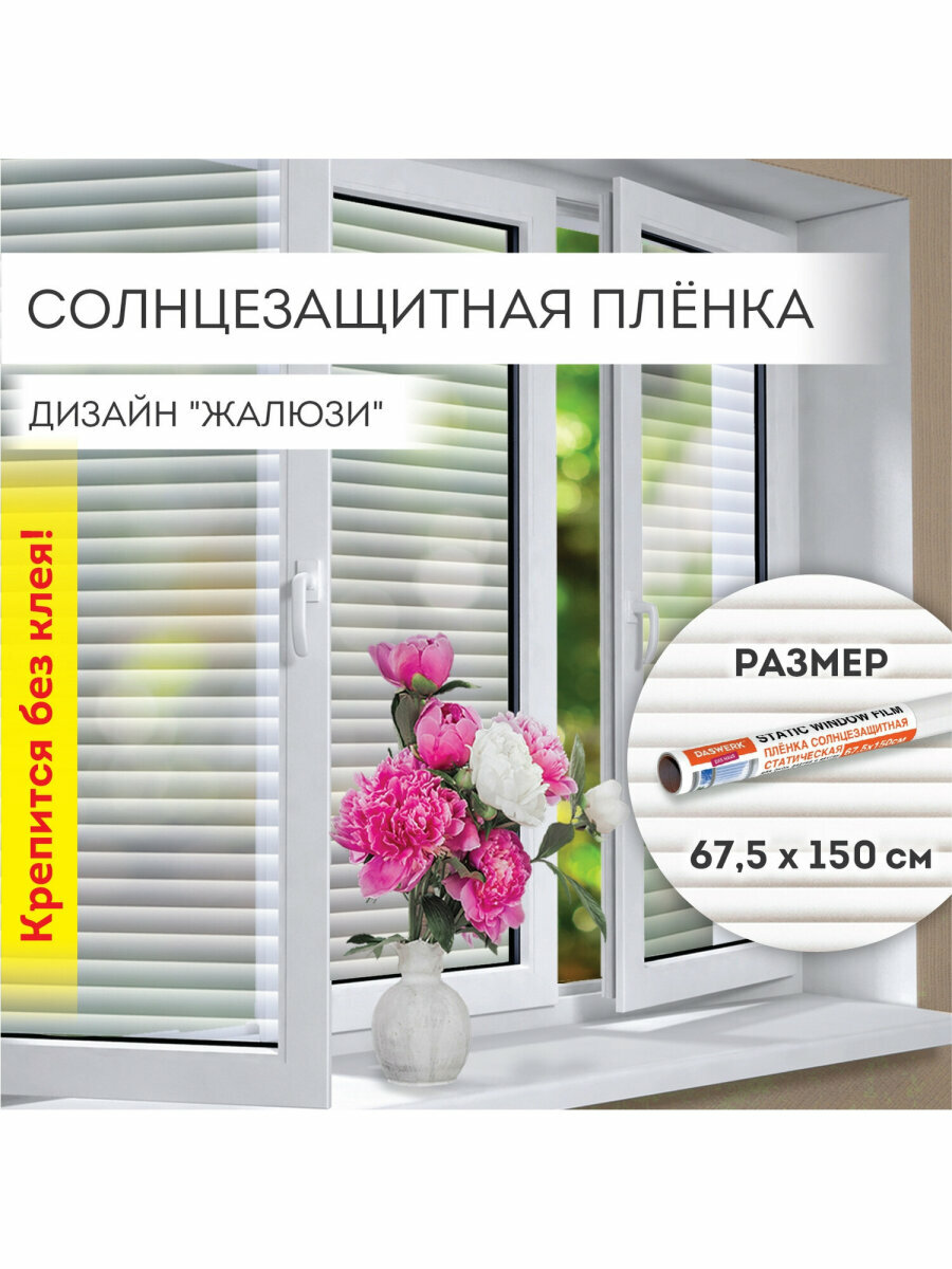 Пленка солнцезащитная для окна статическая Без Клея, солнцезащитная, 67,5х150 см, Жалюзи, Daswerk, 607970