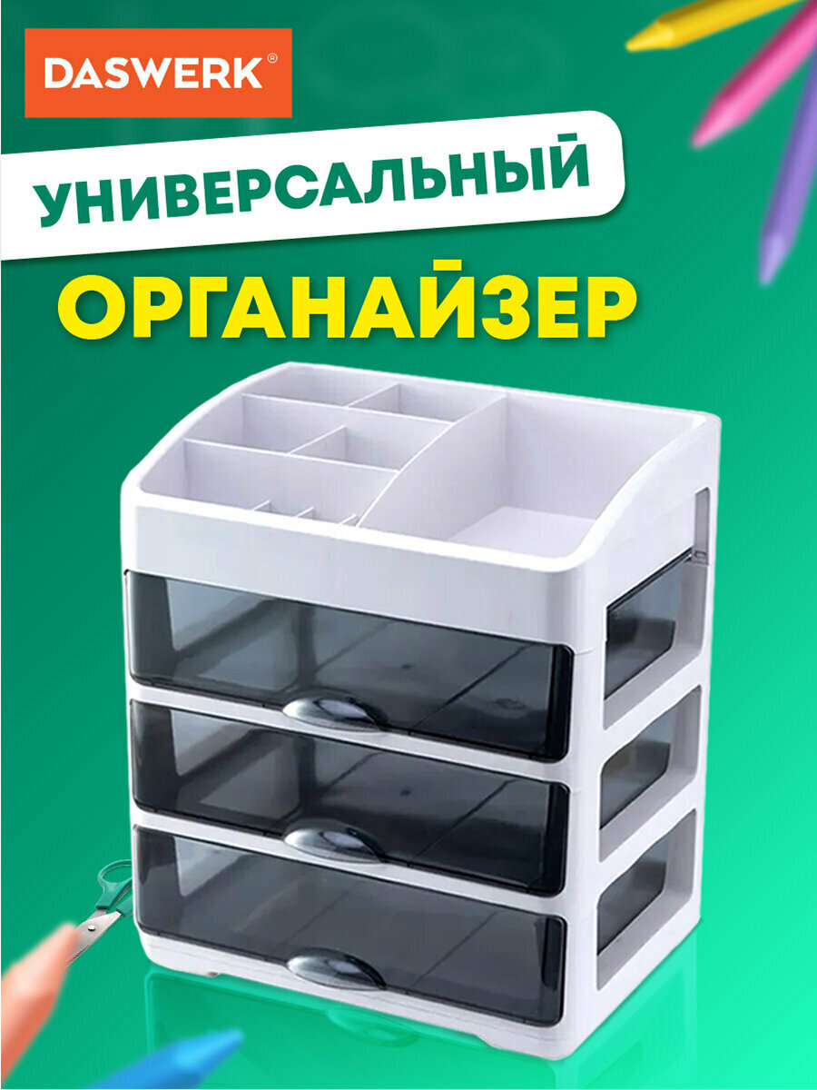 Органайзер для хранения косметики, канцтоваров, мелочей Трехуровневый 31,5x27,7x21 см, Daswerk (Дасверк), 608474