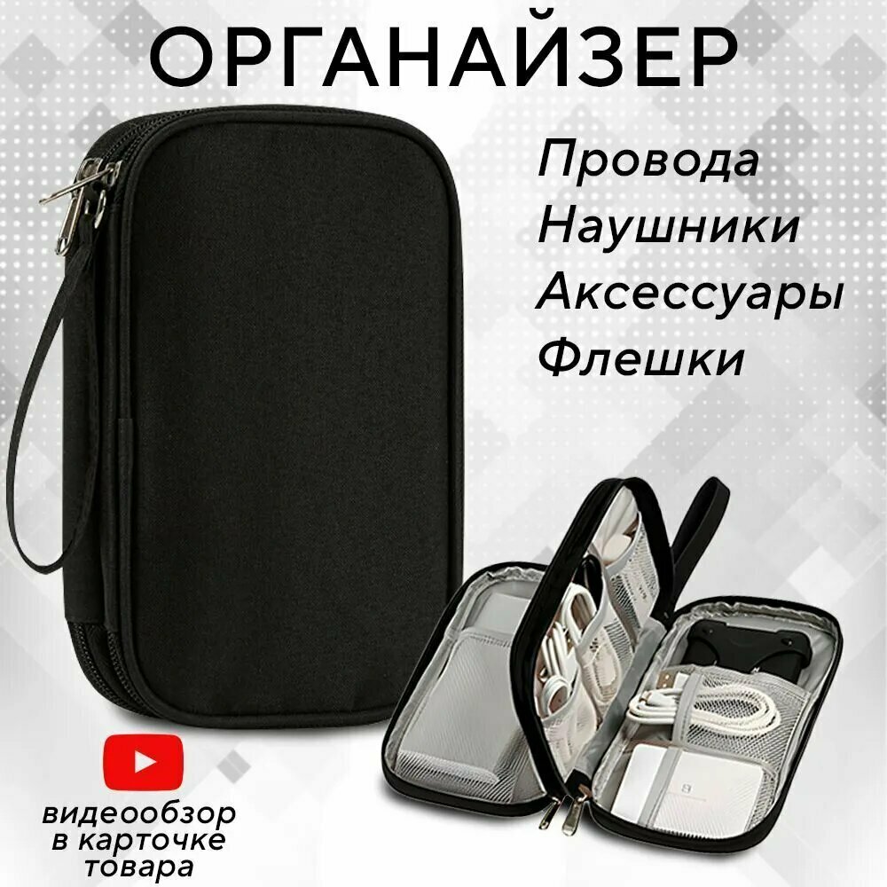 Органайзер для кабелей, ткань, водоотталкивающий, для дома и поездок