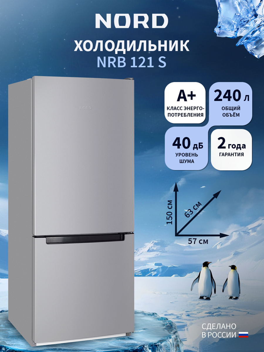 Холодильник NORD NRB 121 S, объем 240 л, перенавешиваемые двери, двухкамерный, серебристый