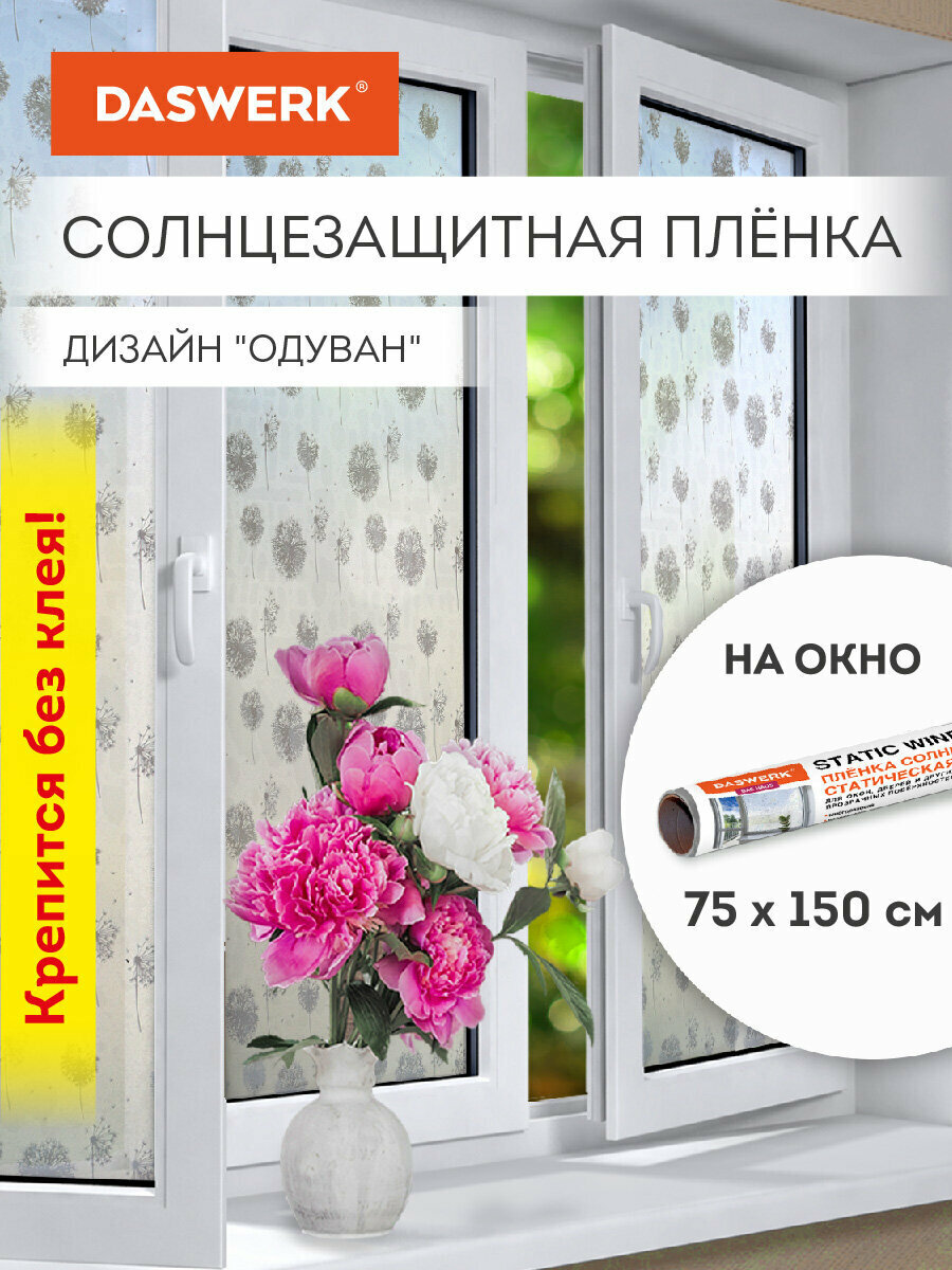 Пленка солнцезащитная для окон самоклеящаяся статическая без клея 75х150 см Одуван Daswerk, 608583