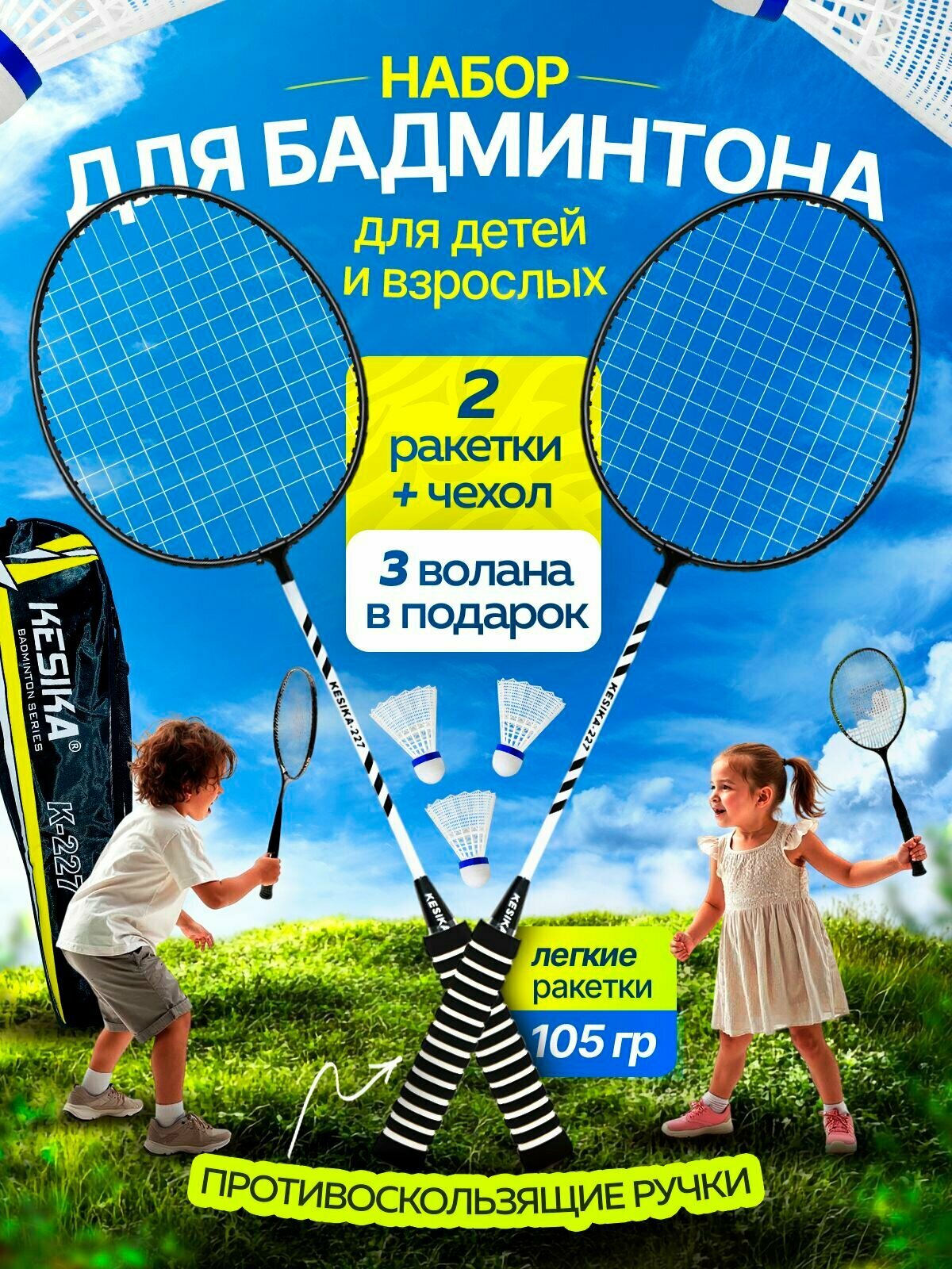 Ракетки для бадминтона (2 шт) в чехле, KESIKA, 0001-24-1, черно-белый