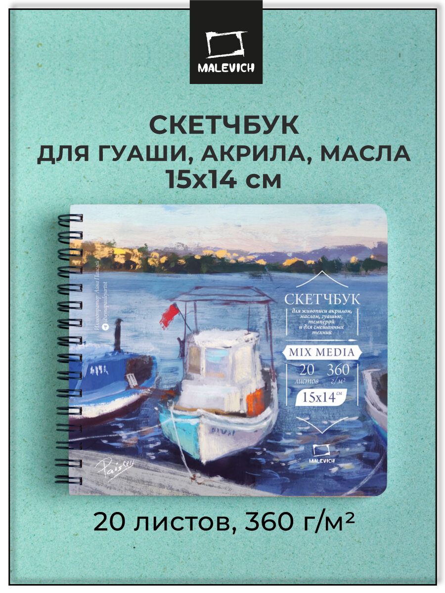 Скетчбук Малевичъ MIX MEDIA для акрила, гуаши и смешанных техник, 360 г/м, 15х14 см, 20л