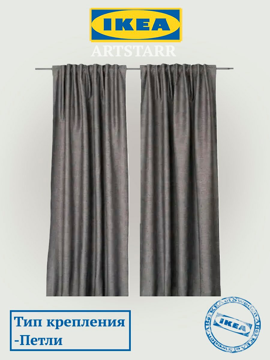 Гардины IKEA ARTSTARR (икеа эртстарр), 2 шт. 155x300 см темно-серый/естественный