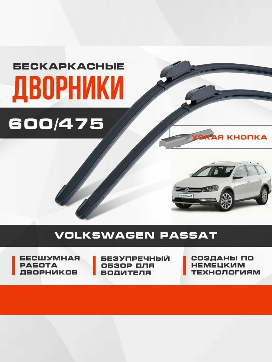 Бескаркасные дворники комплект для Volkswagen VW Passat 2012-2014 Кроссовер 356 B7 Alltrack. Щетки для Фольксваген Пассат 2шт