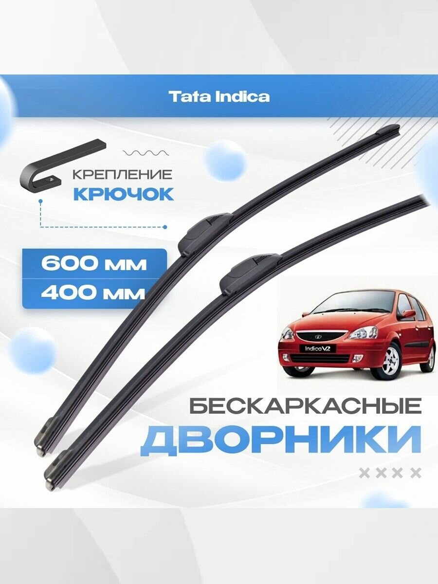 Бескаркасные дворники для Tata Indica 1998-2008 Хетчбэк, 1 пок. Щетки стеклоочистителя Тата Индика 2шт