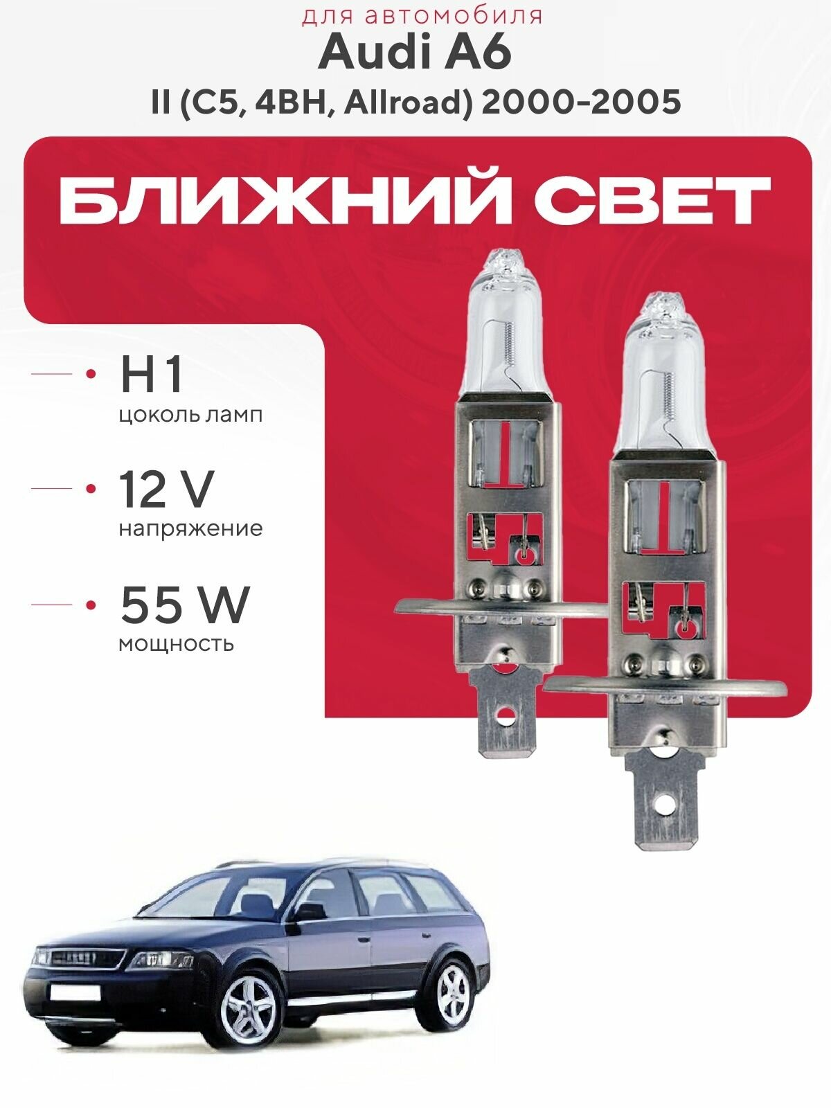 Комплект галогеновых ламп H1 на Audi A6 II (C5, 4BH, Allroad) 2000 - 2005. Галогенные лампочки в ближний свет на Ауди А6