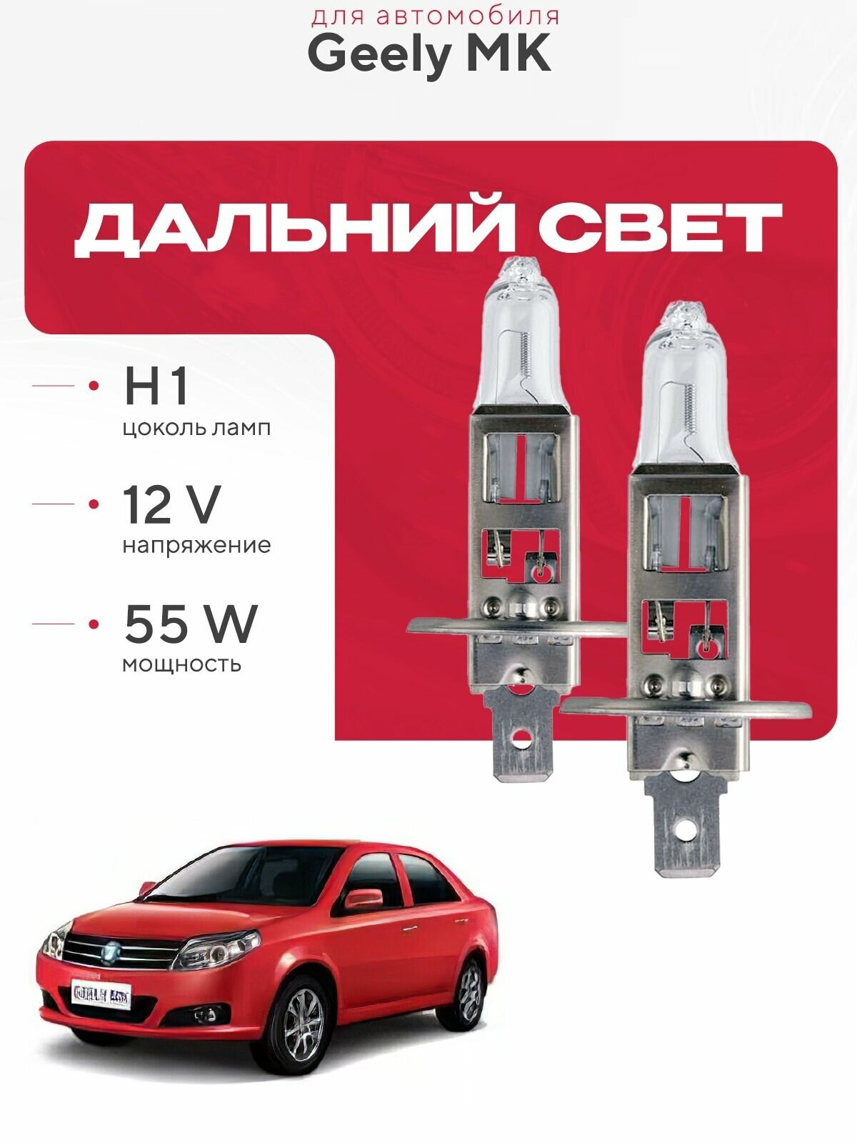 Комплект галогеновых ламп H1 на Geely MK . Галогенные лампочки в дальний свет на Джили мк