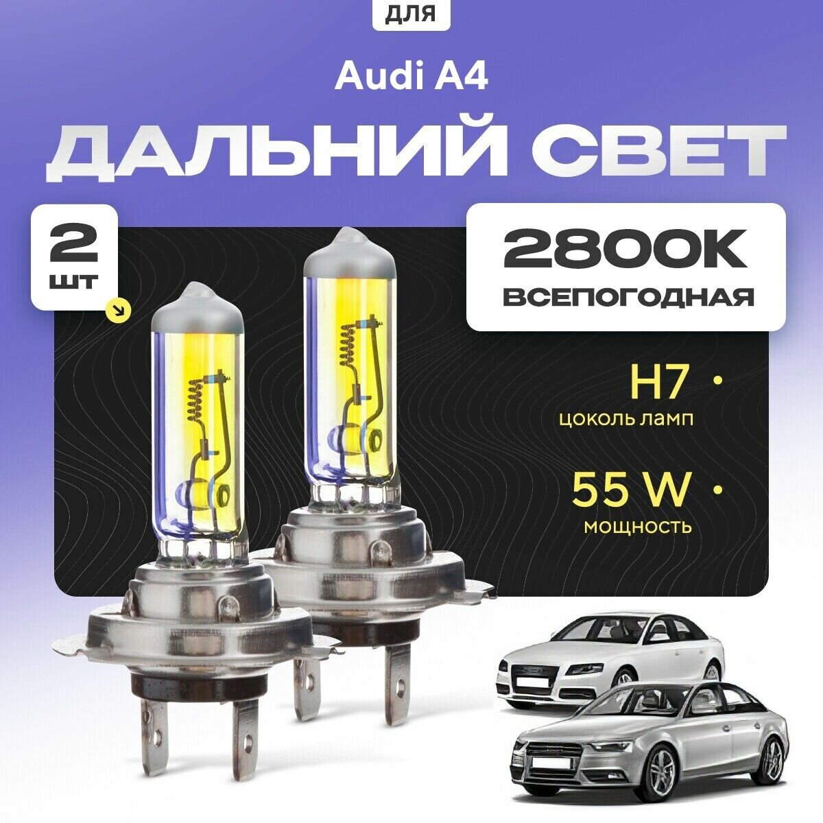 Всесезонные галогенные лампочки 2шт H7 для Audi A4 IV (B8, 8K2, седан) дорест. и рес. 2007 - 2015 в дальний свет. Комплект галогена для дальнего света для Ауди А4