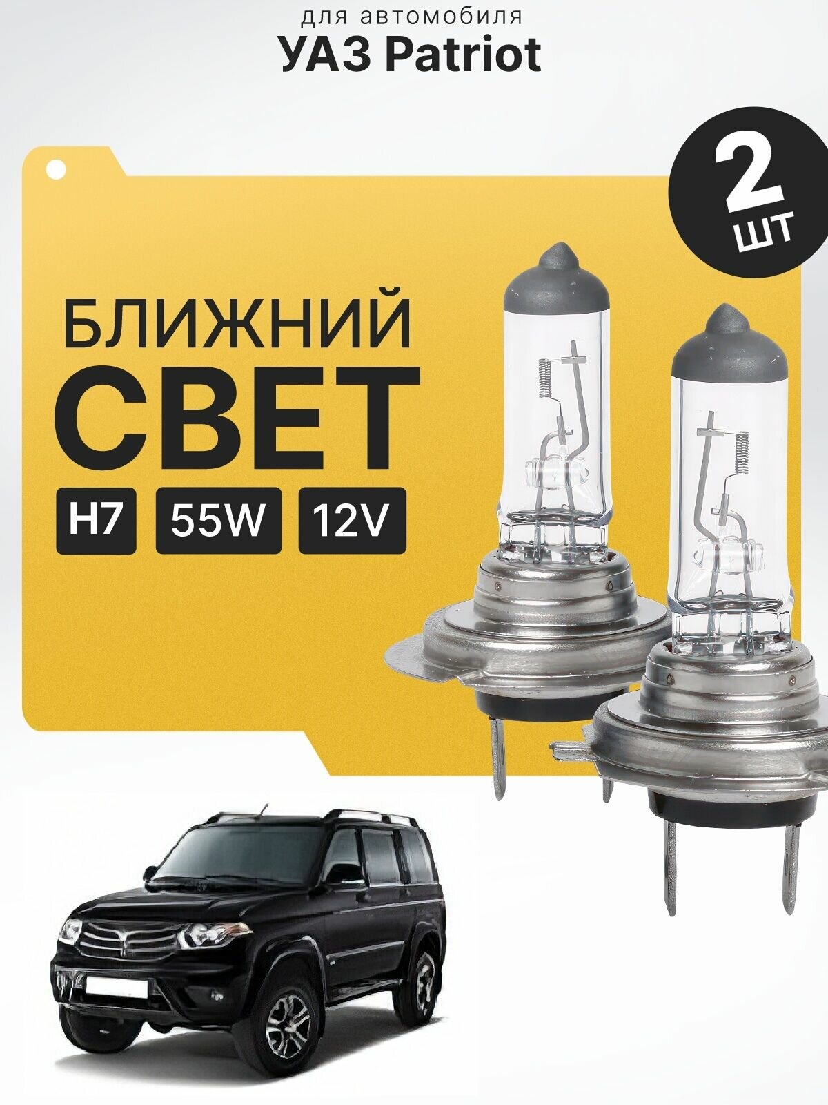 Комплект галогеновых лампочек H7 для УАЗ Patriot. Галоген в ближний свет для UAZ Патриот