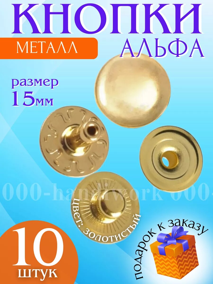 Кнопки для одежды металлические 15 мм Альфа
