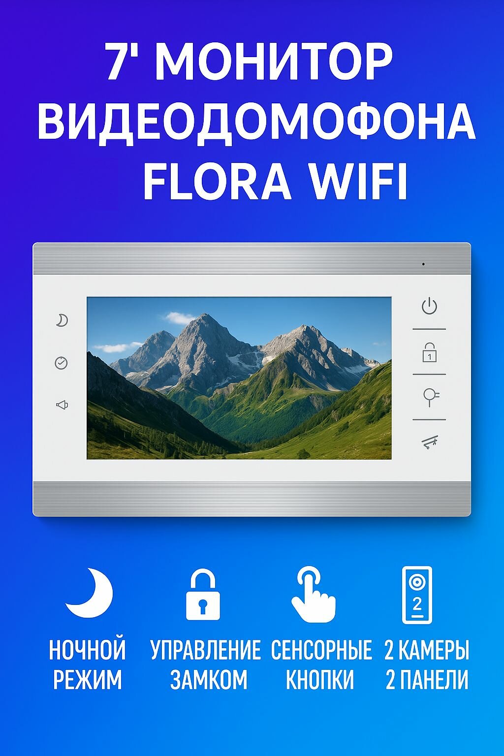 Видеодомофон Flora Wi-Fi AHD Full HD. Белый. Экран 7". Поддержка Android и IOS. Совместим с подъездным домофоном через модуль сопряжения