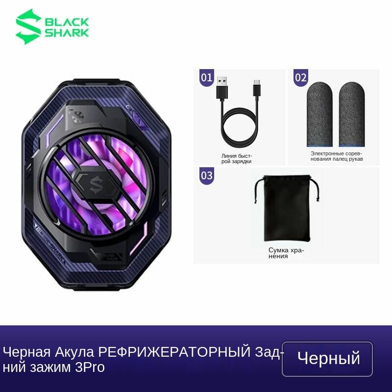 BlackShark 3pro Кулер для телефона , охлаждение мобильного телефона